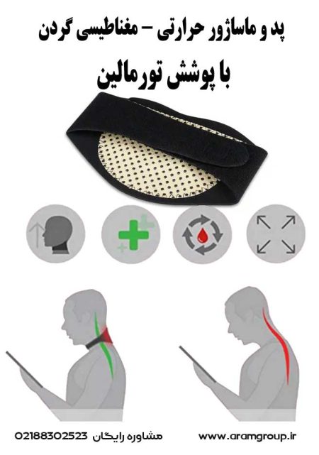 پد و ماساژور حرارتی - مغناطیسی گردن با پوشش تورمالین | تجسم خلاق